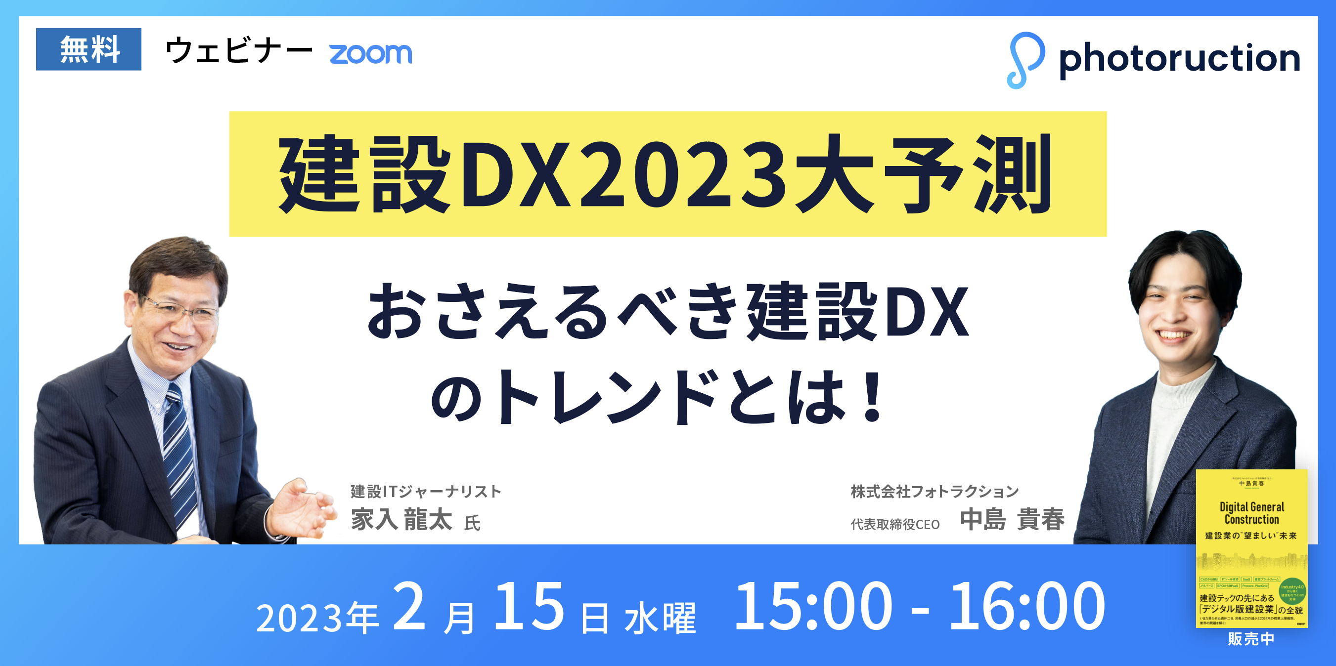 2/15オンライン、イエイリがフォトラクション主催「建設DX2023大予測」に登場 | サポーターズ・コーナー